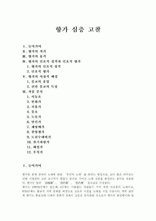 [향가]향가 심층 고찰(향가 작가, 향가 율격, 향가의 민요적 성격, 향가의 사상적 배경, 서동요, 헌화가, 처용가, 풍요, 도솔가, 안민가, 제망매가, 원앙생가, 도천수대비가, 찬기파랑가, 혜성가, 우적가)