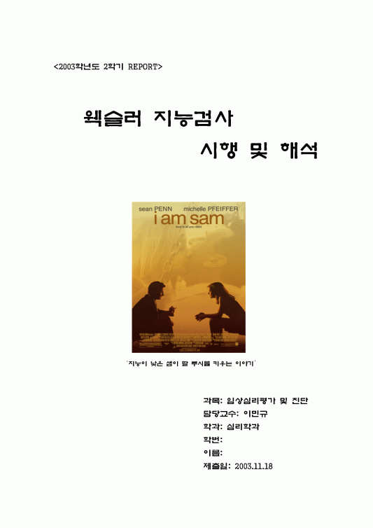 웩슬러 지능검사 시행 및 해석