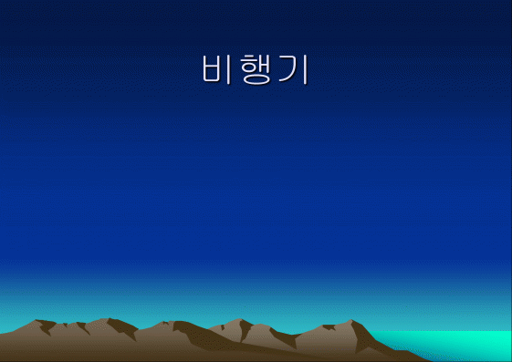 비행기의 역사와 원리