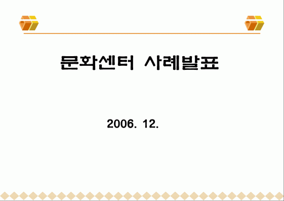 문화센터 사례발표