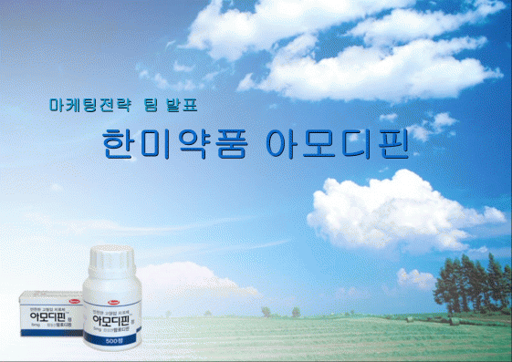 한미 약품 아모디핀 마케팅 전략-경쟁사와 비교 분석(SWOT,4P 분석)