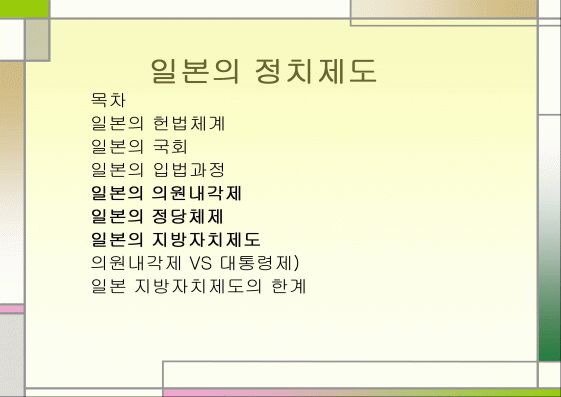 일본의 정치제도 -일본의 헌법체계,국회,일본의 입법과정,의원내각제,정당체제,지방자치제도,의원내각제 VS 대통령제),일본 지방자치제도의 한계