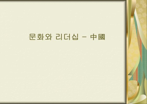 중국 문화의 전반적 특징과 한국과의 비교, 그리고 사례