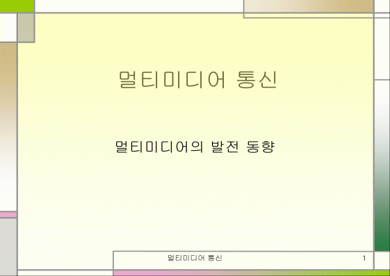 멀티미디어 통신