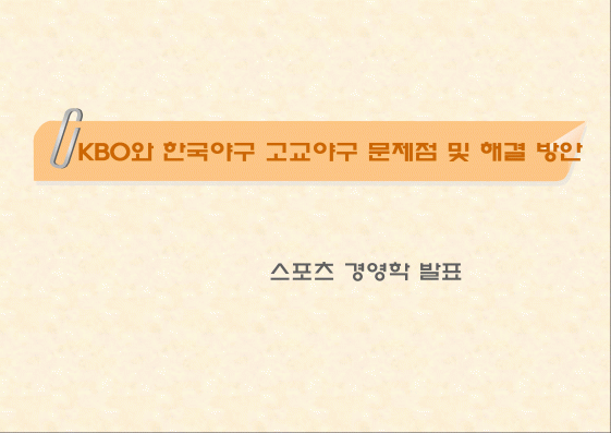KBO와 한국야구 고교야구 문제점 및 해결 방안