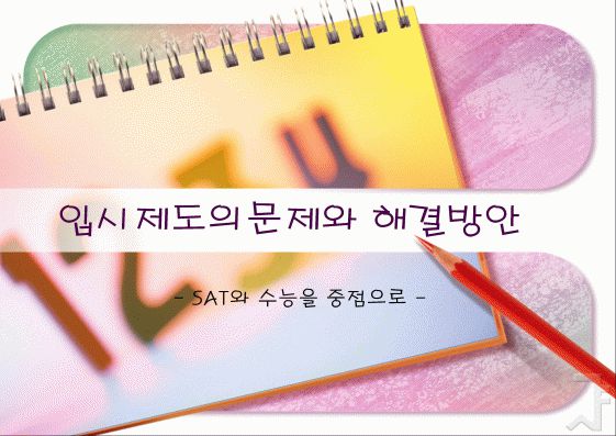 입시제도의문제와 해결방안- SAT와 수능을 중점으로