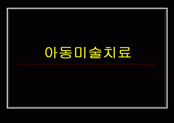 아동 미술치료