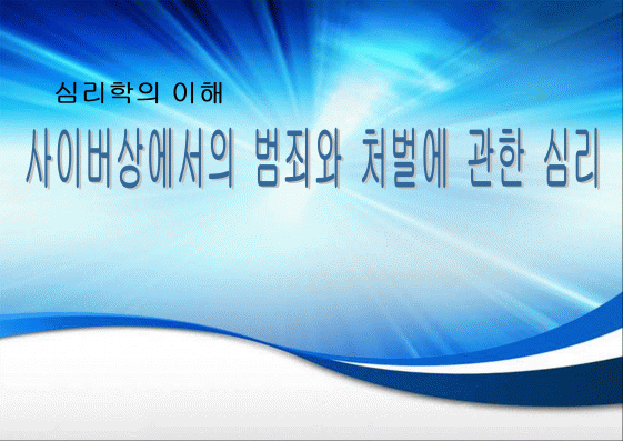 사이버상에서의 범죄와 처벌에 관한 심리