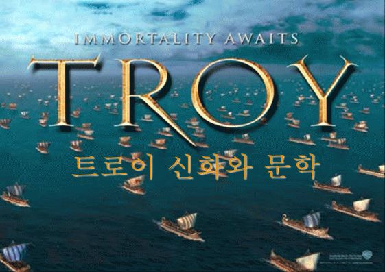 트로이 신화와 문학