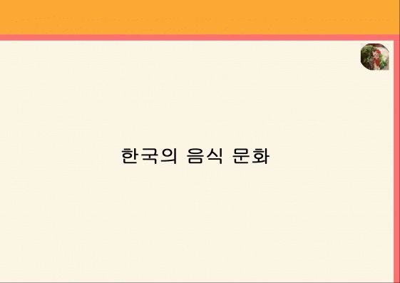 한국의 음식 문화 [사회과학]