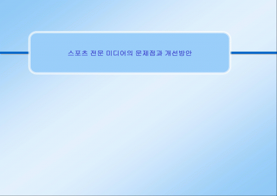 스포츠 전문 미디어의 문제점과 개선방안