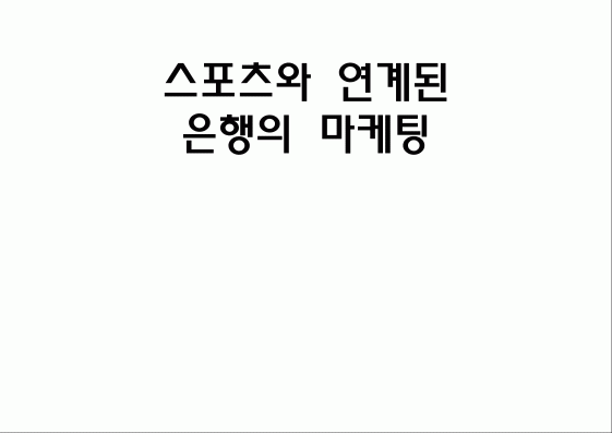 스포츠와 연계된 은행의 마케팅