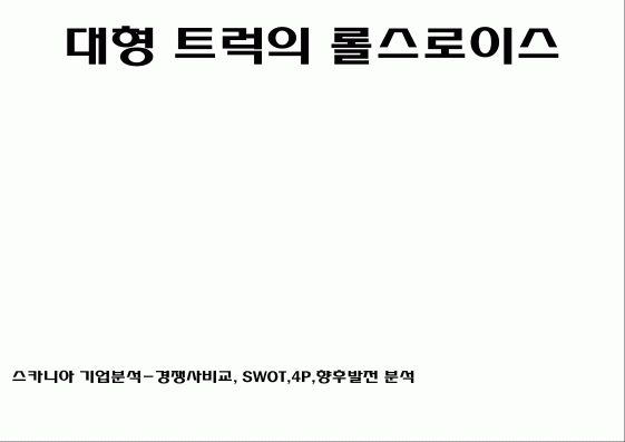 스카니아 기업분석-경쟁사비교, SWOT,4P,향후발전 분석