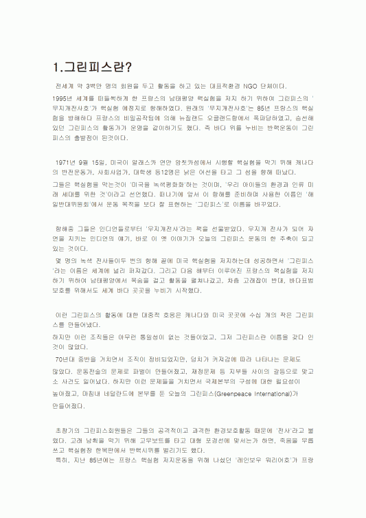 그린피스 레포트 자료