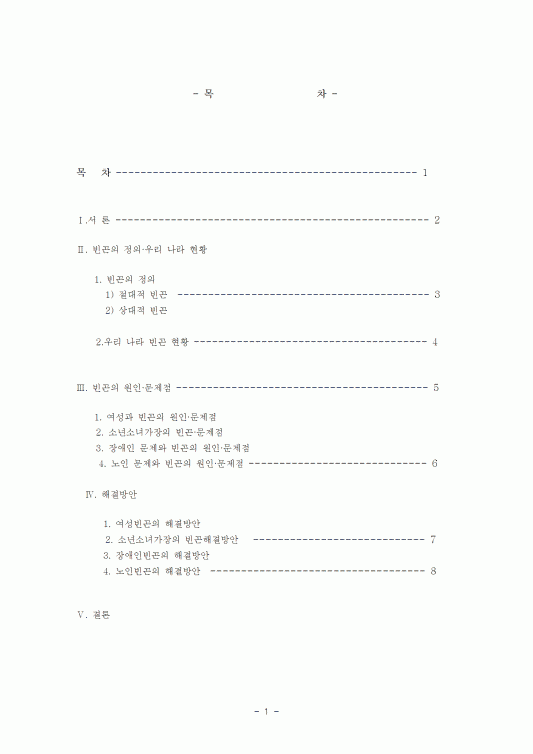 빈곤의 원인과 이에대한 대책은?
