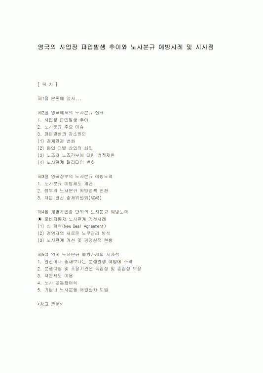 영국의 사업장 파업발생 추이와 노사분규 예방사례 및 시사점