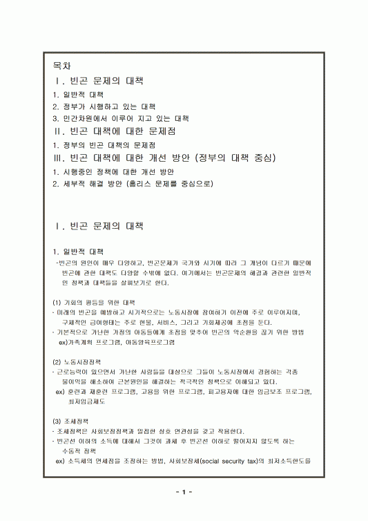 빈곤의 원인과 이에대한 대책