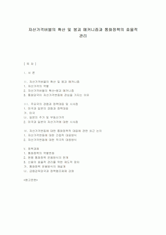 자산가격버블의 확산 및 붕괴 메커니즘과 통화정책의 효율적 관리