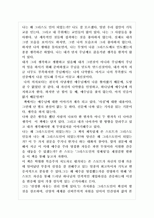 나는 왜 그리스도인이 되었는가?를 읽고