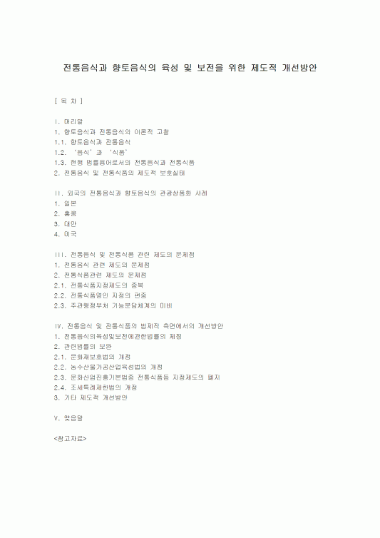 전통음식과 향토음식의 육성 및 보전을 위한 제도적 개선방안
