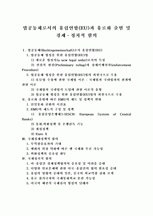 [법공동체][유럽연합][EU][유로화]법공동체로서의 유럽연합(EU)과 유로화 출범 및 경제정치적 함의(유로화 출범에 따른 EMU의 제도 및 정책적 변화, 국제경제정책적 함의, 국제정치적 함의, 유럽연합, EU, 유로화)
