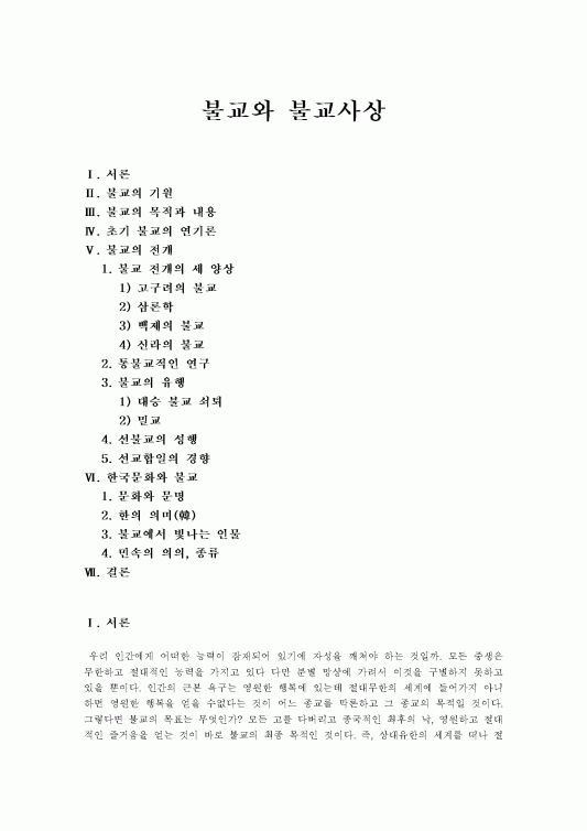 [불교][불교사상][불교문화][연기론][한국문화][불교 기원][불교 목적][불교 내용][불교 전개][선교합일]불교와 불교사상(불교의 기원, 불교의 목적과 내용, 초기 불교의 연기론, 불교의 전개, 한국문화와 불교)
