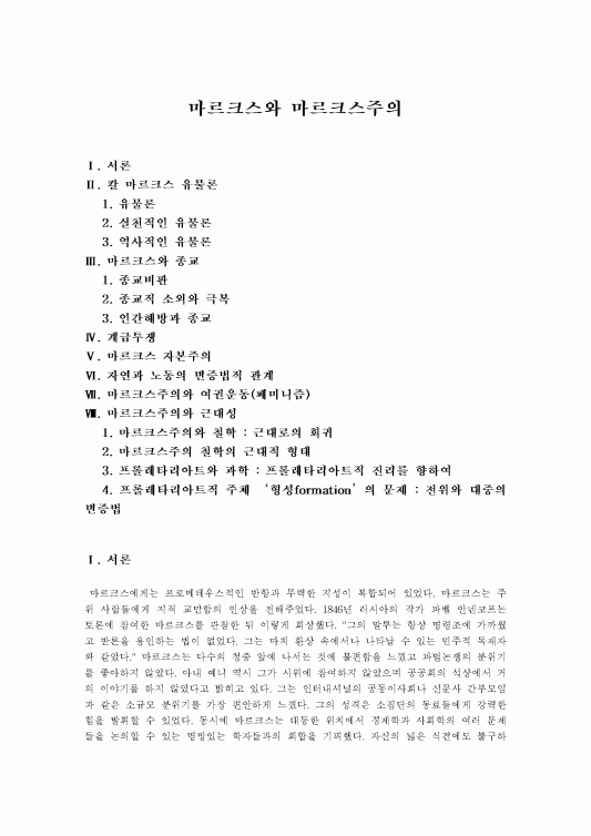 [마르크스][마르크스주의][막스][맑스]마르크스와 마르크스주의(마르크스와 종교, 계급투쟁, 마르크스 자본주의, 자연과 노동의 변증법적 관계, 마르크스주의와 여권운동(페미니즘), 마르크스주의와 근대성)