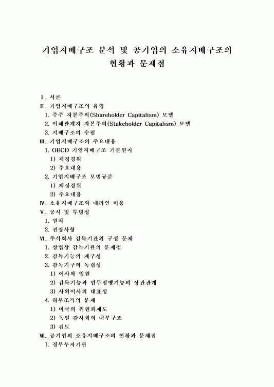[기업지배구조][소유지배구조][공기업][기업경영]기업지배구조 분석 및 공기업의 소유지배구조의 현황과 문제점(기업지배구조의 유형, 기업지배구조의 주요내용, 공기업의 소유지배구조의 현황과 문제점)