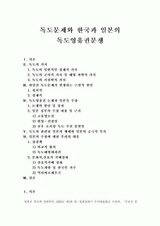 [독도][독도문제][독도영유권분쟁][영토분쟁]독도문제와 한국과 일본의 독도영유권분쟁(독도의 가치, 독도영유권 논쟁과 일본측 주장, 독도와 관련된 일본의 행태와 궁극적 목적, 일본의 주장에 대한 우리의 대응)