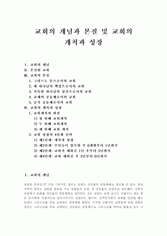 [교회][그리스도][하나님][성경][교회성장][교회 개척][교회 성장][온전한 교회][교회 개념][교회 본질]교회의 개념과 본질 및 교회의 개척과 성장(교회의 개념, 온전한 교회, 교회의 본질, 교회의 개척과 성장)