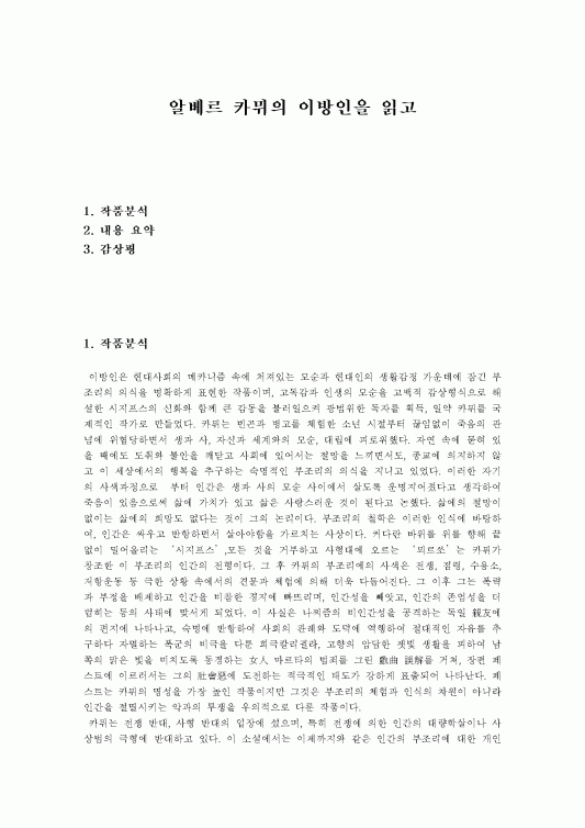 [이방인][알베르 카뮈의 이방인][이방인 서평][이방인 독후감][이방인 독서감상문]알베르 카뮈의 이방인을 읽고, 알베르 카뮈의 이방인 서평, 알베르 카뮈의 이방인 독후감, 알베르 카뮈의 이방인 독서감상문