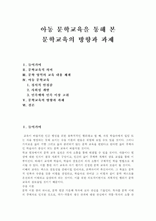 [아동 문학교육][아동문학][문학교육][문학지도]아동 문학교육을 통해 본 문학교육의 방향과 과제(문학교육적 의미, 문학 영역의 교육 내용 체계, 아동 문학교육, 문학교육의 방향과 과제, 아동문학, 문학교육)