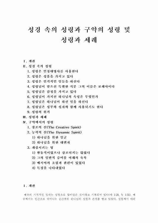 [성경][성령][구약][세례][성경 속의 성령][구약의 성령][성령과 세례]성경 속의 성령과 구약의 성령 및 성령과 세례(성경 속의 성령, 성령과 세례, 구약에서의 성령, 성경, 그리스도, 예수, 하나님, 메시야)
