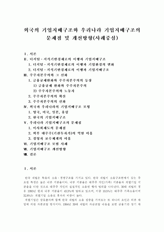 [기업지배구조]외국의 기업지배구조와 우리나라 기업지배구조의 문제점 및 개선방향(사례중심)(외국과 한국 기업지배구조 모형, 기업지배구조 문제점, 기업지배구조 모범사례, 기업지배구조 개선방향)