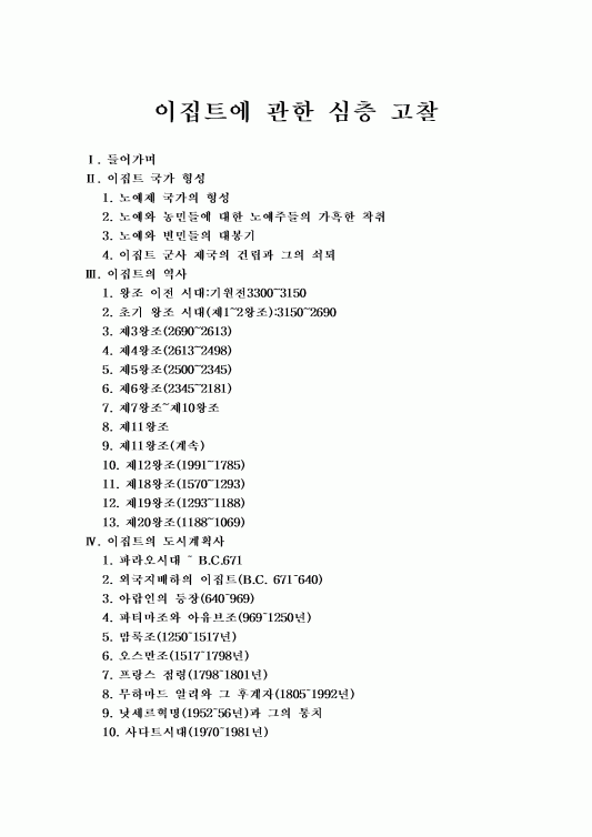 [이집트][피라미드][상형문자]이집트에 관한 심층 고찰(이집트 국가 형성, 이집트의 역사, 이집트의 수도 카이로, 피라미드, 이집트의 신들, 이집트의 스포츠, 이집트의 결혼풍속, 이집트의 복식, 이집트 상형문자)