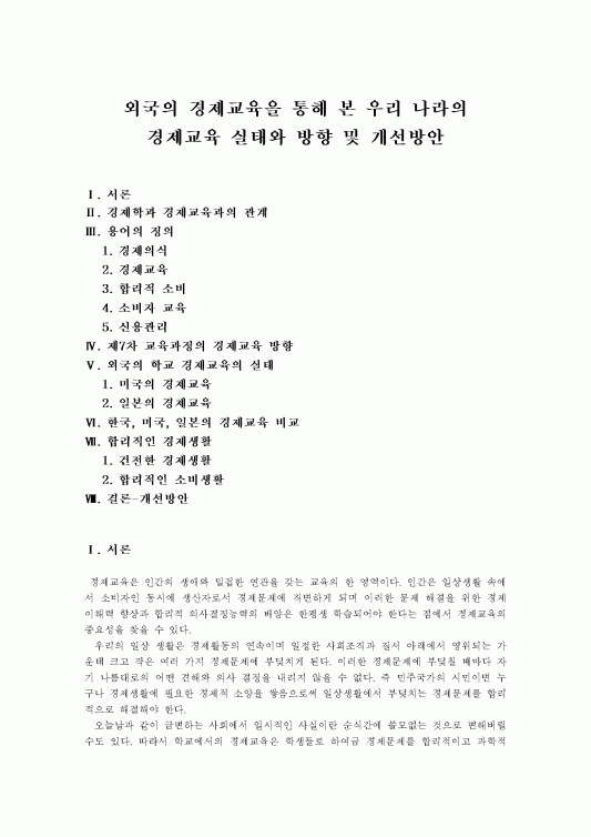 [외국의 경제교육][우리 나라의 경제교육][경제교육]외국의 경제교육을 통해 본 우리 나라의 경제교육 실태와 방향 및 개선방안(경제학과 경제교육과의 관계, 한국, 미국, 일본 경제교육 비교, 경제교육, 경제활동)