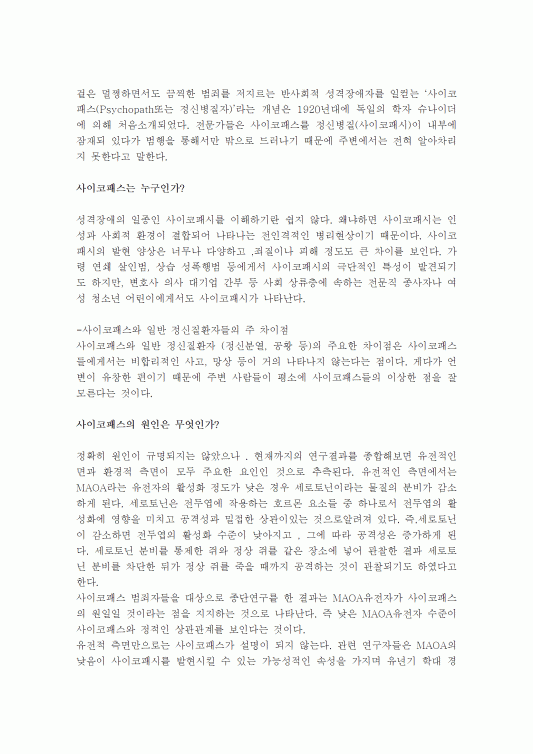 사이코패스의 정의와 특성 해결방안모색
