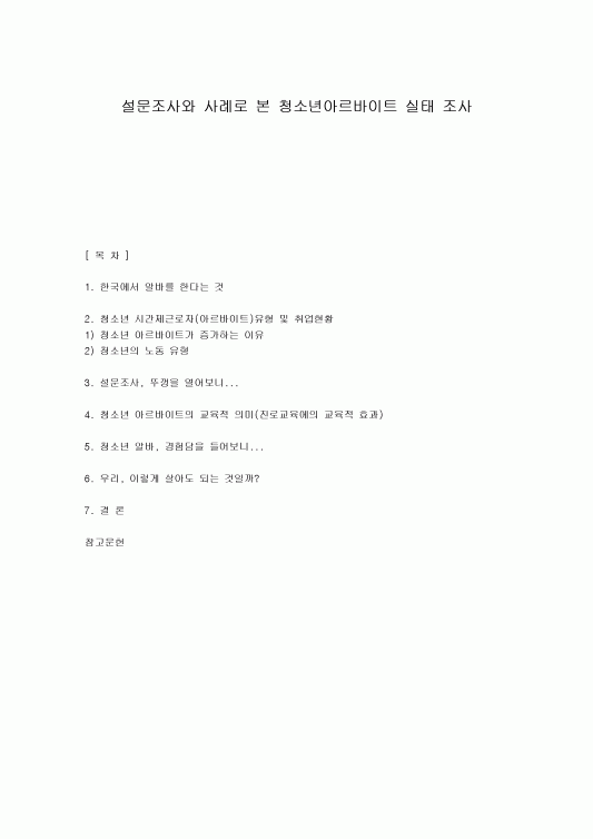 설문조사와 사례로 본 청소년아르바이트 실태 조사