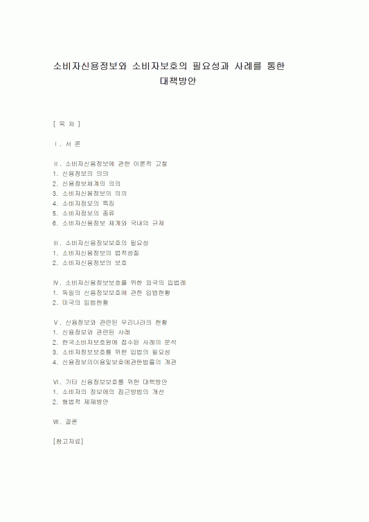 소비자신용정보와 소비자보호의 필요성과 사례를 통한 대책방안