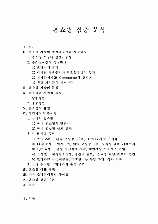 [홈쇼핑][홈쇼핑시장]홈쇼핑 심층 분석(홈쇼핑 시장의 성장가능성과 성장배경, 홈쇼핑 시장의 특성, 홈쇼핑의 사업적 특성, 홈쇼핑의 유형, 홈쇼핑 이용 방법, 다른 소비형태와의 차이점, 홈쇼핑 관련 이론)