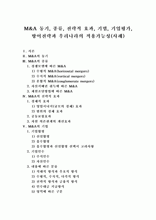 [M&A][기업인수합병]M&A(기업인수합병) 동기, 종류, 전략적 효과, 기법, 기업평가, 방어전략과 우리나라의 적용가능성(사례)(M&A(기업인수합병)의 전략적 효과, M&A(기업인수합병)의 기법, M&A, 기업인수합병)