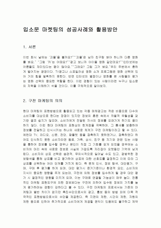 입소문 마켓팅의 성공사례와 활용방안