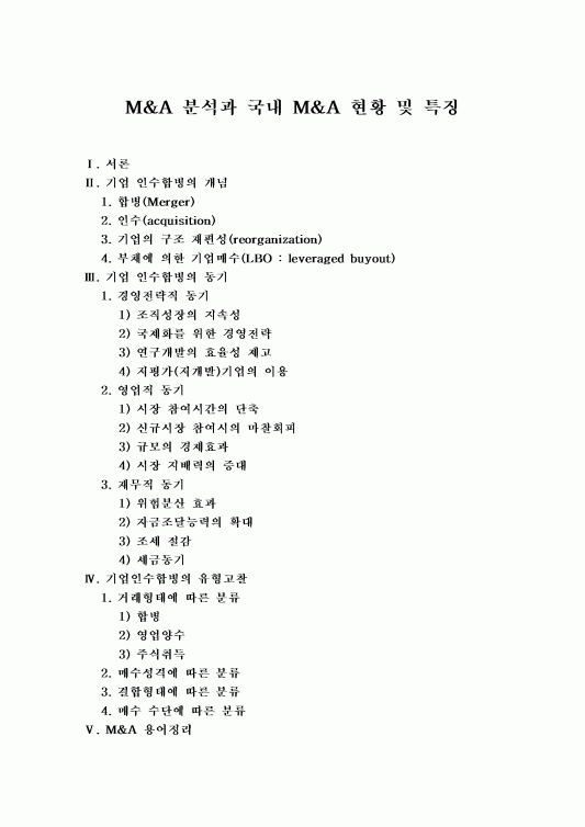 [M&A][기업인수합병]M&A(기업인수합병) 분석과 국내 M&A(기업인수합병) 현황 및 특징(M&A(기업인수합병)의 유형, M&A(기업인수합병) 용어정리, M&A(기업인수합병)의 실패원인과 성공요인)
