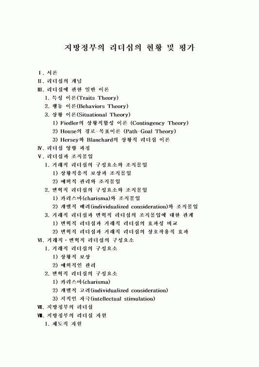 [지방정부][리더십]지방정부의 리더십의 현황 및 평가(리더십 영향 과정, 리더십과 조직몰입, 거래적․변혁적 리더십의 구성요소, 지방정부의 리더십, 지방정부의 리더십 자원, 지방정부의 리더십 평가)