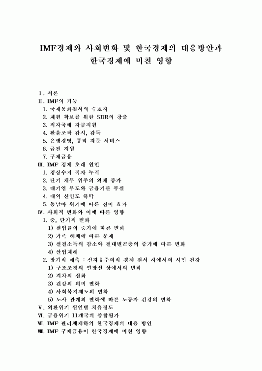 [IMF]IMF경제와 사회변화 및 한국경제의 대응방안과 한국경제에 미친 영향(IMF경제 초래원인, 금융위기 11개국 종합평가, IMF 관리체제하 한국경제 대응방안, IMF 구제금융이 한국경제에 미친 영향)