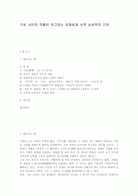 구상 시인의 작품이 안고있는 문제성과 시적 상상력의 근저