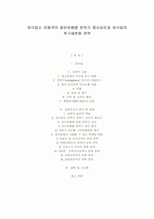 외식업소 이용객의 동반유형별 분위기 중시요인과 외식업의 욕구세분화 전략