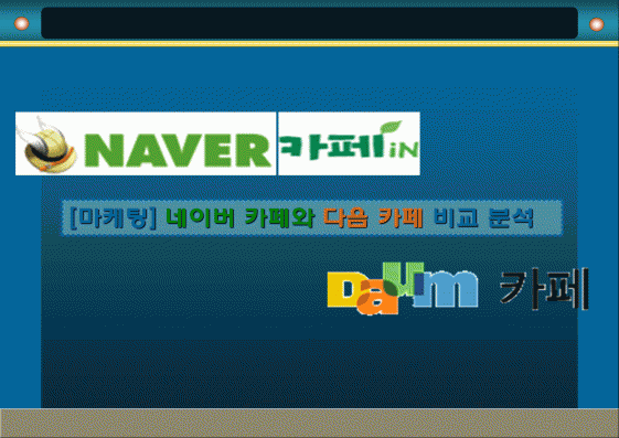 [마케팅] 네이버 카페와 다음카페 비교분석