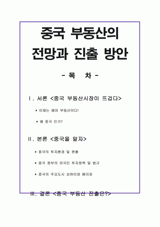 중국부동산 시장전망과 투자전략