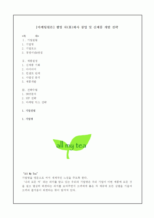 [마케팅원론] 웰빙 차(茶)회사 창업 및 신제품 개발 전략